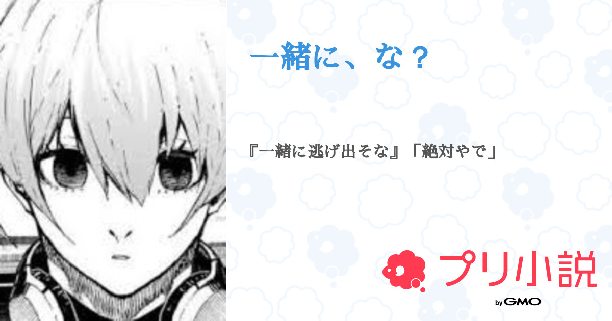 一緒に、な？ 全1話 【連載中】（૮‬ ̳ᴗ ̫ ᴗ ̳ა‪‪ ︎‬さんの夢小説） 無料スマホ夢小説ならプリ小説 Bygmo